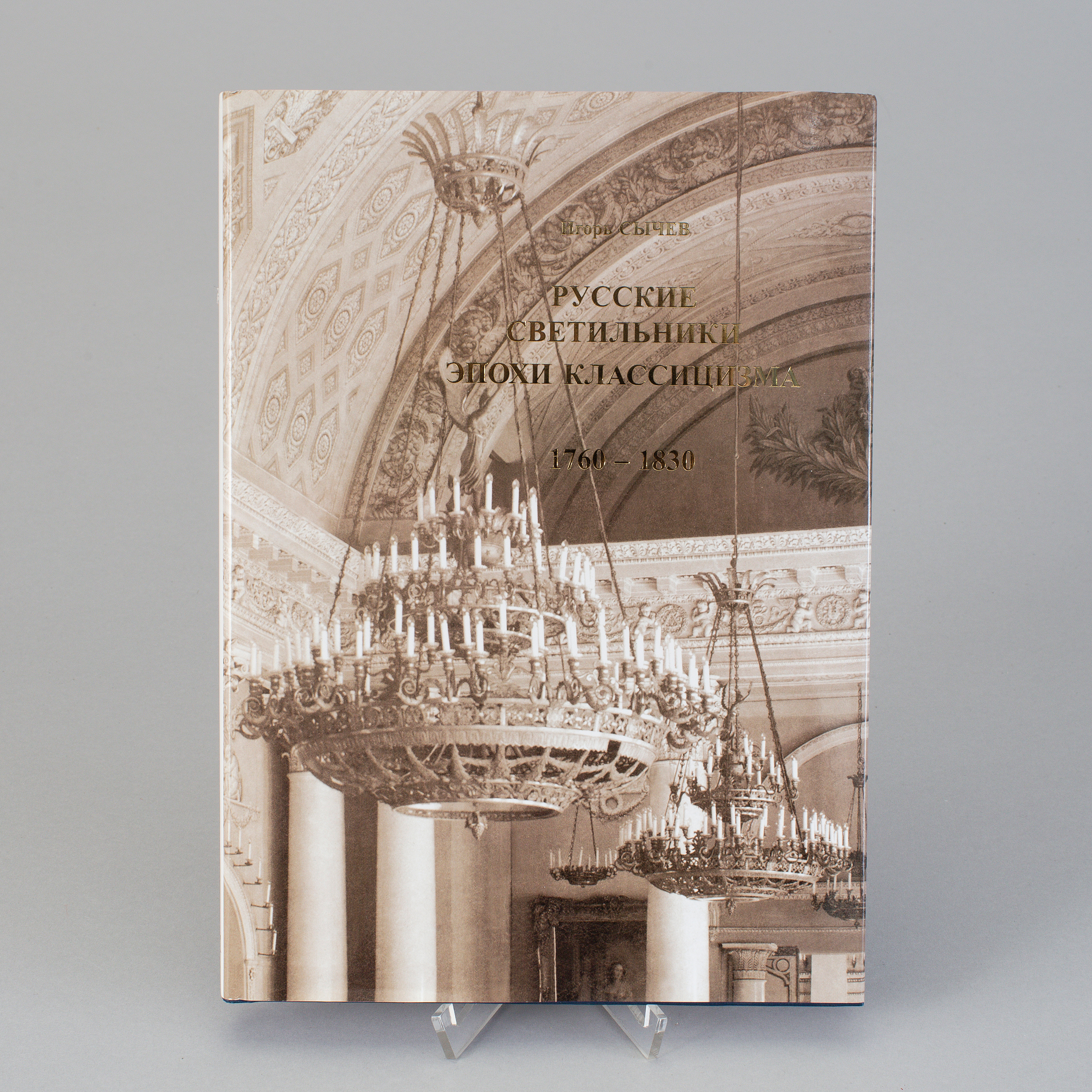 BOK, The Russian Chandelieres, 1760-1830, Igor Sychev, P.B.V.R., Ryssland 2003. - Bukowskis