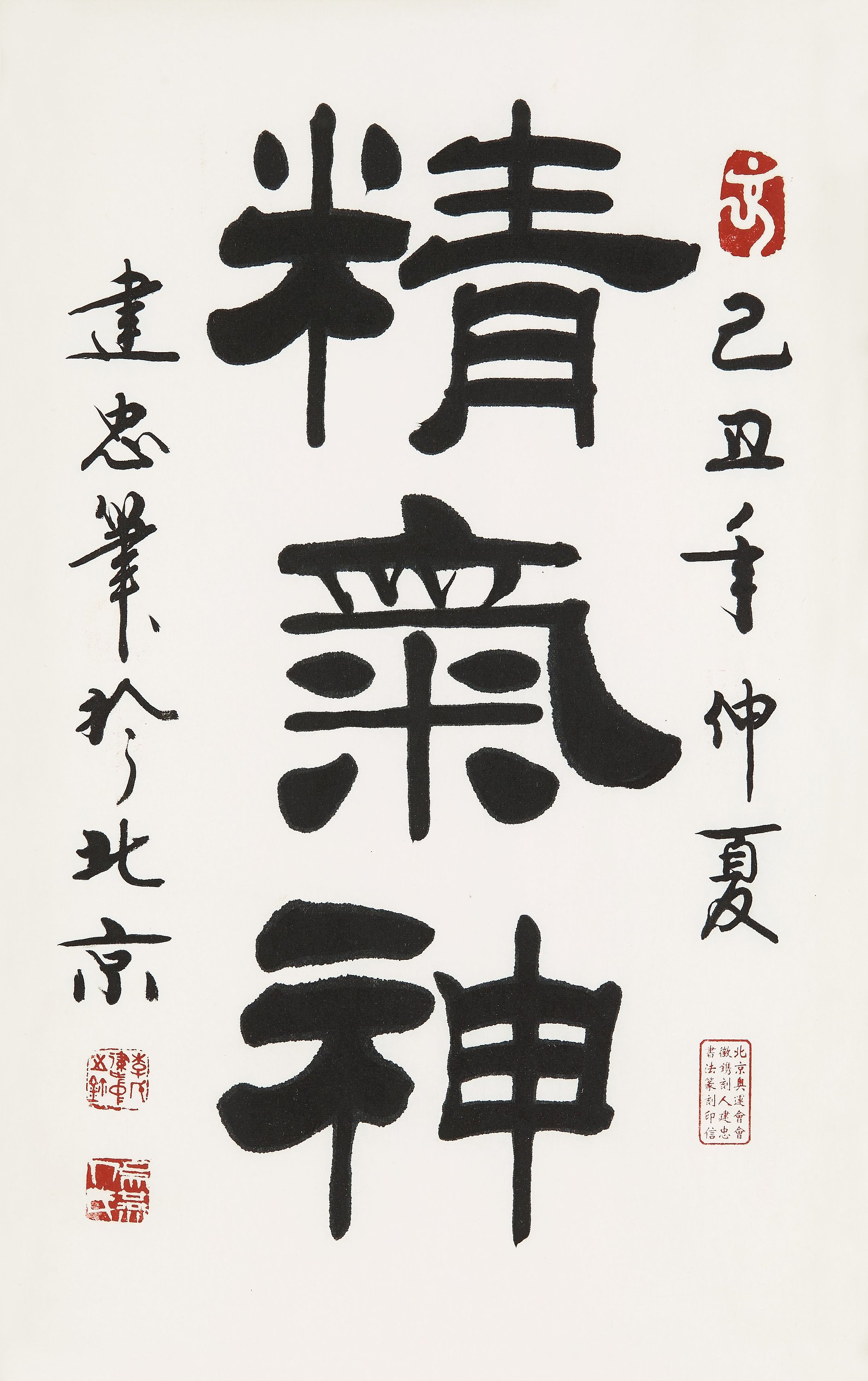 Calligraphy by Li Jianzhong (1959-), "Energy-Air-Spirit" (jing qi shen ...